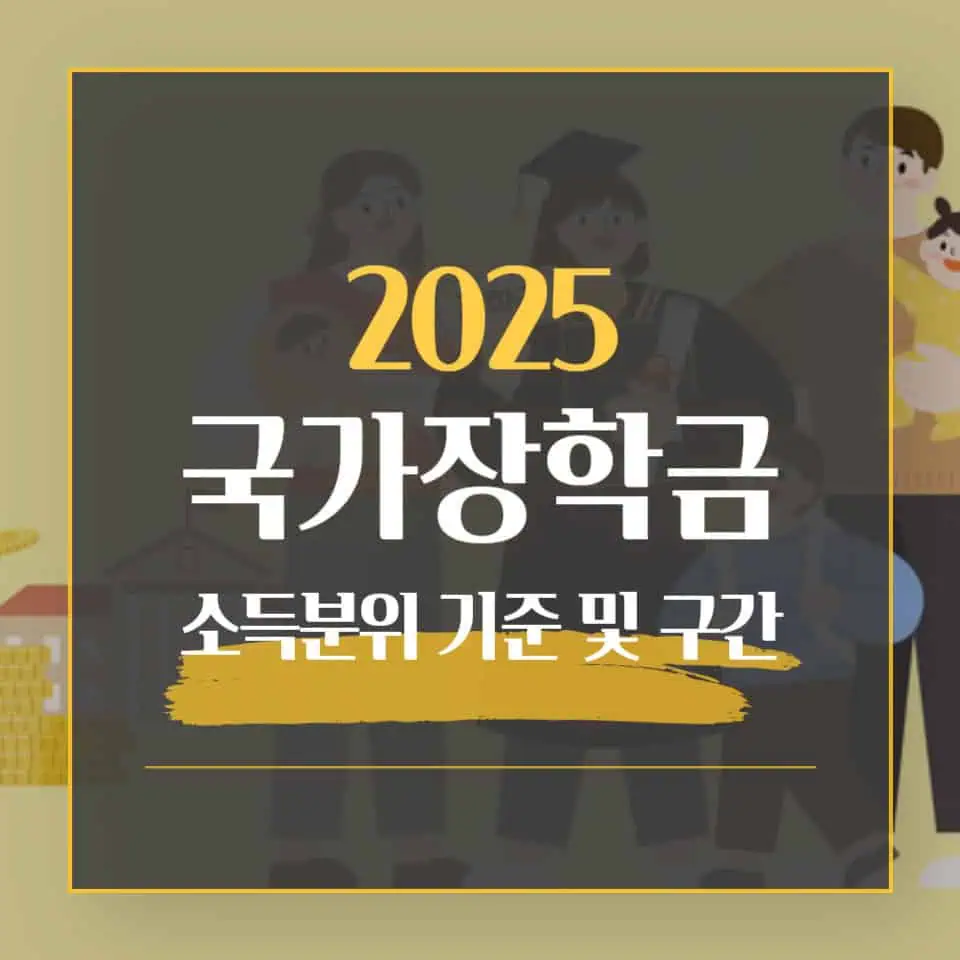2025 국가장학금 소득분위 기준 및 구간 확인 방법 지금 안보면 신청 놓칩니다 웰빙인사이트